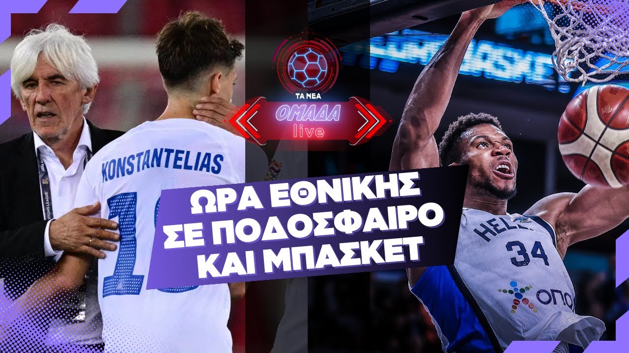 «ΟΜΑΔΑ» LIVE: Όλα τα νέα για Ολυμπιακό, ΑΕΚ, Παναθηναϊκό, ΠΑΟΚ και Άρη ...