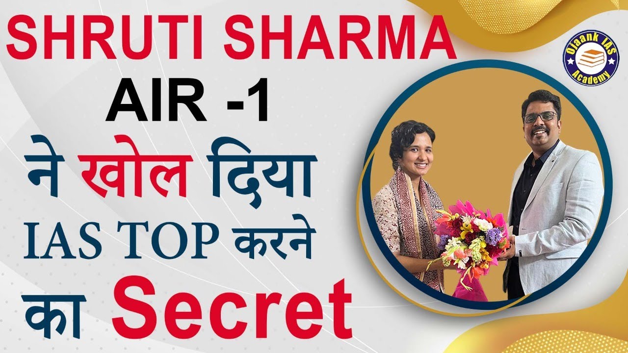 IAS TOPPER SHRUTI SHARMA AIR 1 ने खोल दिया UPSC TOP करने का SECRET ...