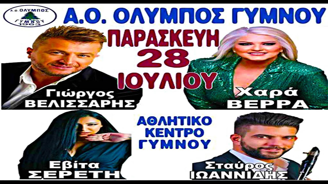 1-Α.Ο. ΟΛΥΜΠΟΣ ΓΥΜΝΟΥ 2023 Βίντεο Ξημερώματα Γιώργος Βελισάριος/Χαρά ...