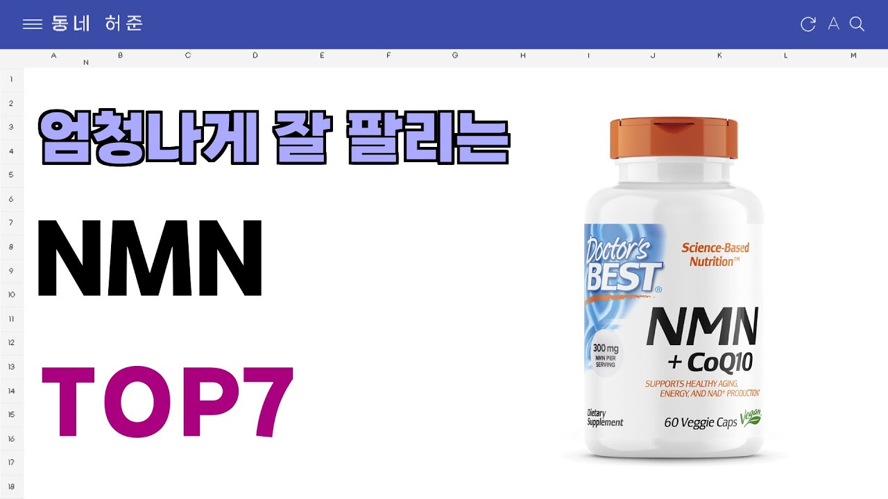 요즘 인기 많은 NMN 추천 TOP7 (가격,평점,비교) - YouTube
