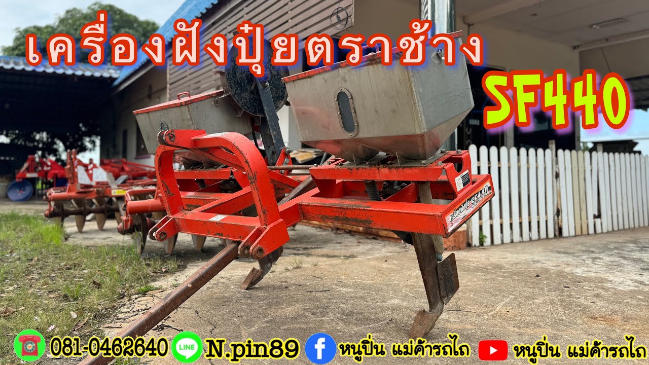 เครื่องฝังปุ๋ยตราช้าง SF440 - YouTube