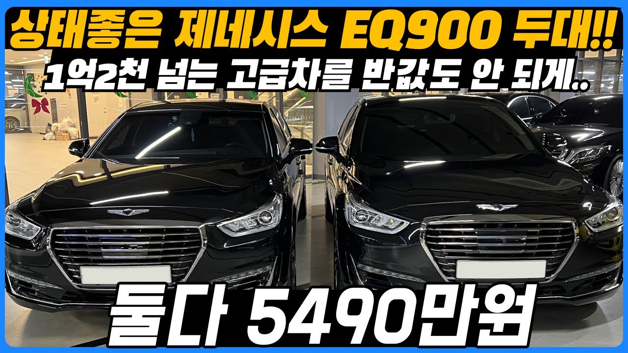 제네시스 EQ900.1억2천만원짜리5500만원? 최상급!! 두 대나 준비했습니다! - YouTube