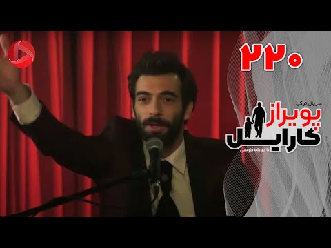 Poyraz Karayel - Episode 220 - سریال پویراز کارایل – قسمت 220– دوبله فارسی