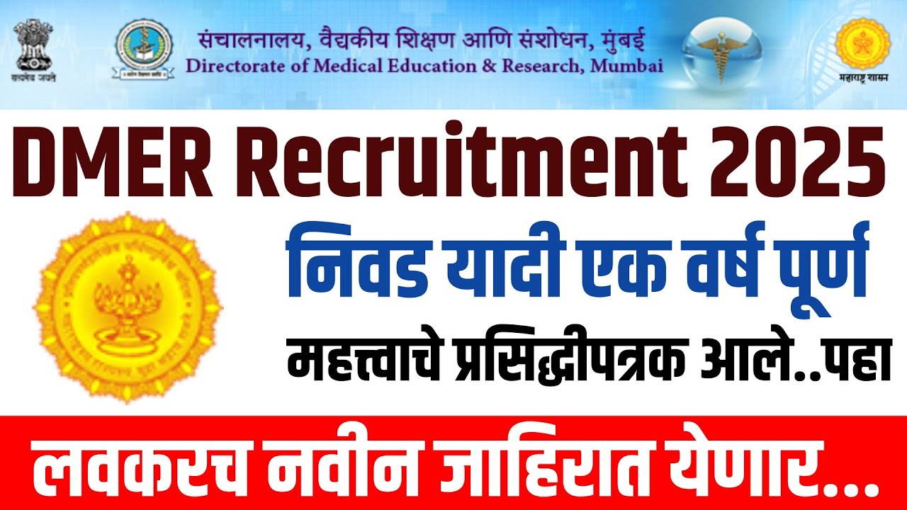 DMER Recruitment 2025||Dmer Bharti Latest Update||लवकरच भरती निघणार||# ...