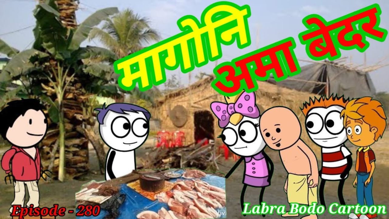 Magwni oma bedor//episode -280//bodo funny cartoon//labra bodo cartoon - YouTube