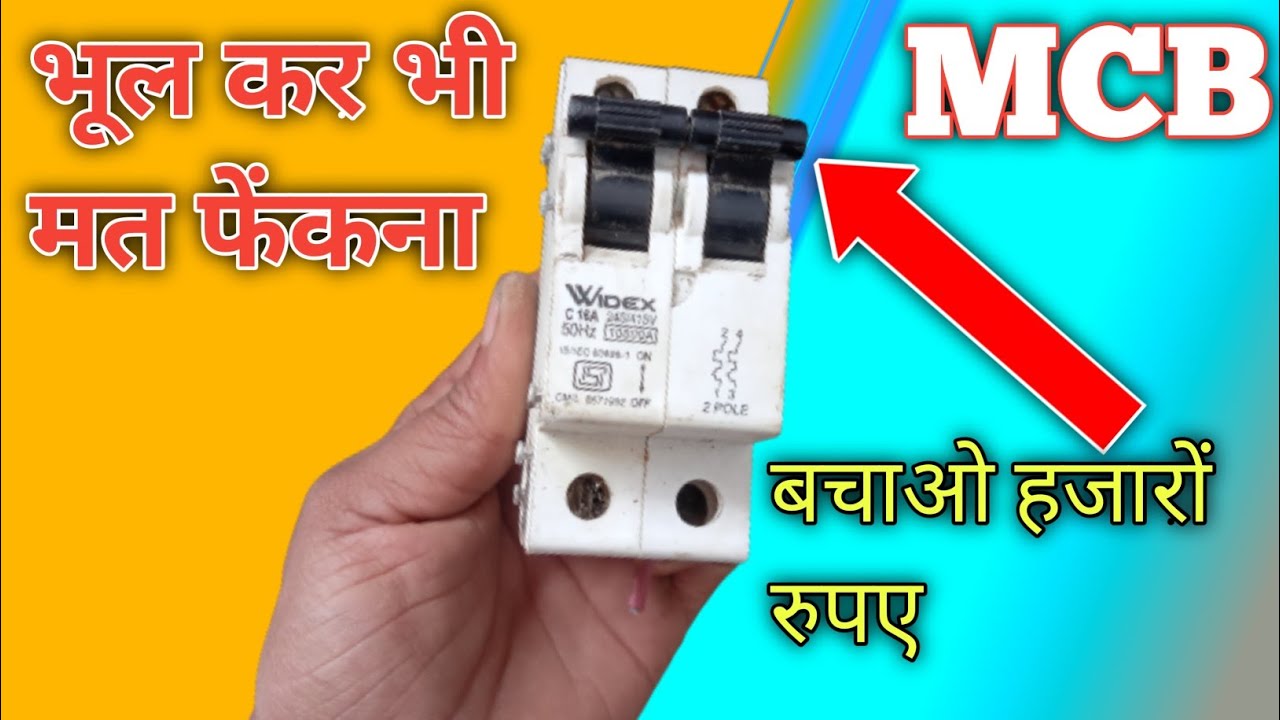 MCB को फेंकना मत वरना बहुत ही पछताओगे / how to MCB New Idea 💡 - YouTube