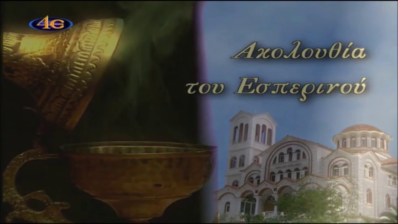 Ακολουθία του Εσπερινού--Τετάρτη της Μεσοπεντηκοστής - YouTube