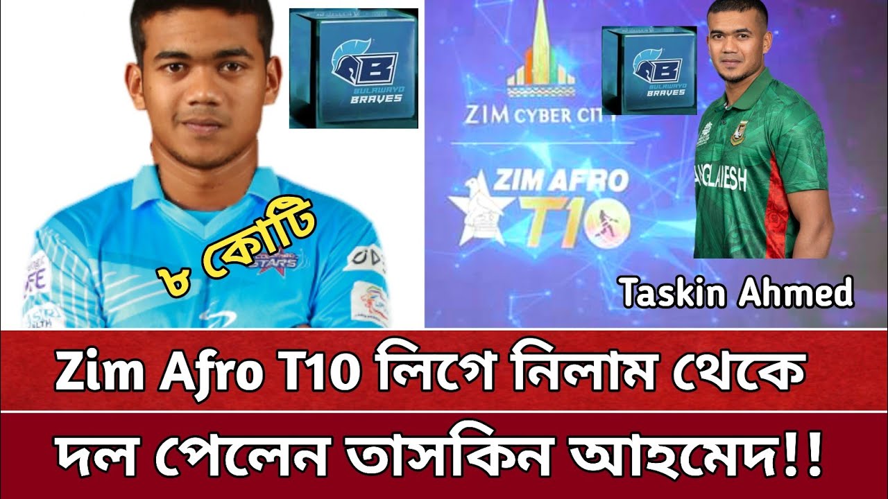 বিশ্ব রেকর্ড তাসকিন দল পেলেন T10 লিগে | Zim Afro T10 Taskin Ahmed ...