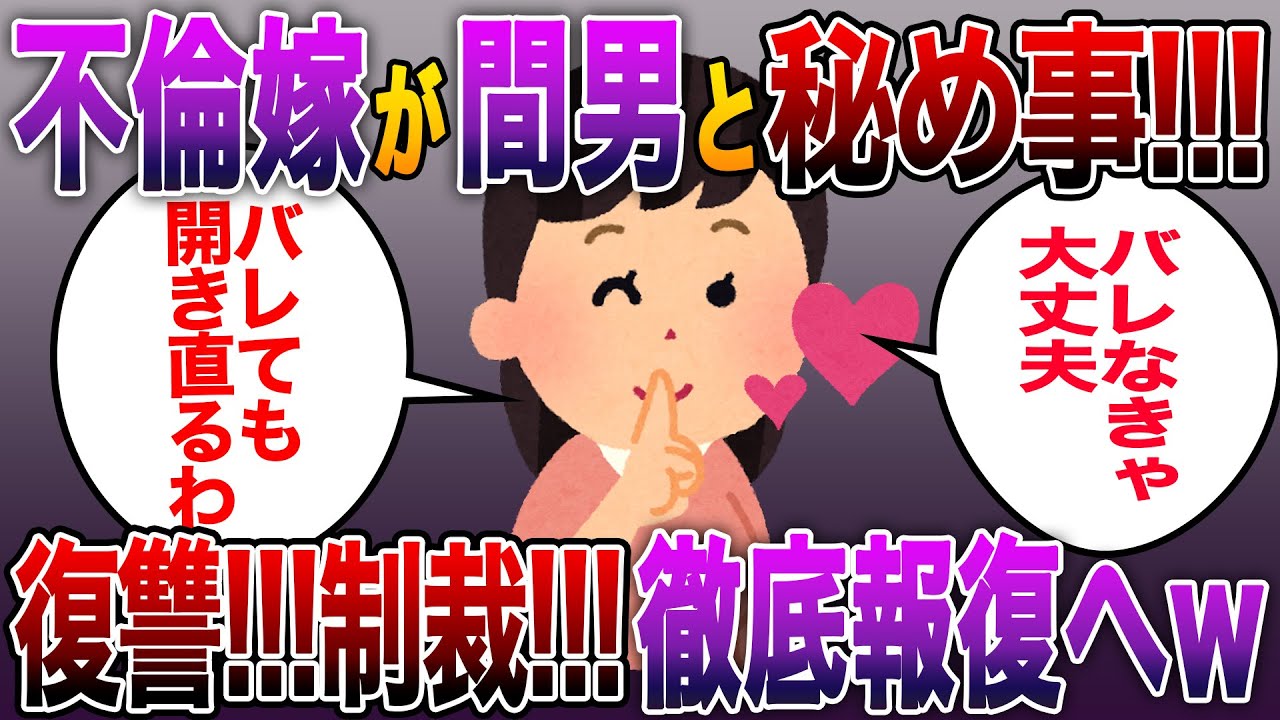 《修羅場》復讐制裁不倫嫁が間男と秘め事→ふざけた事を言ってきたので徹底報復へw《スカッとする話まとめ》 Youtube