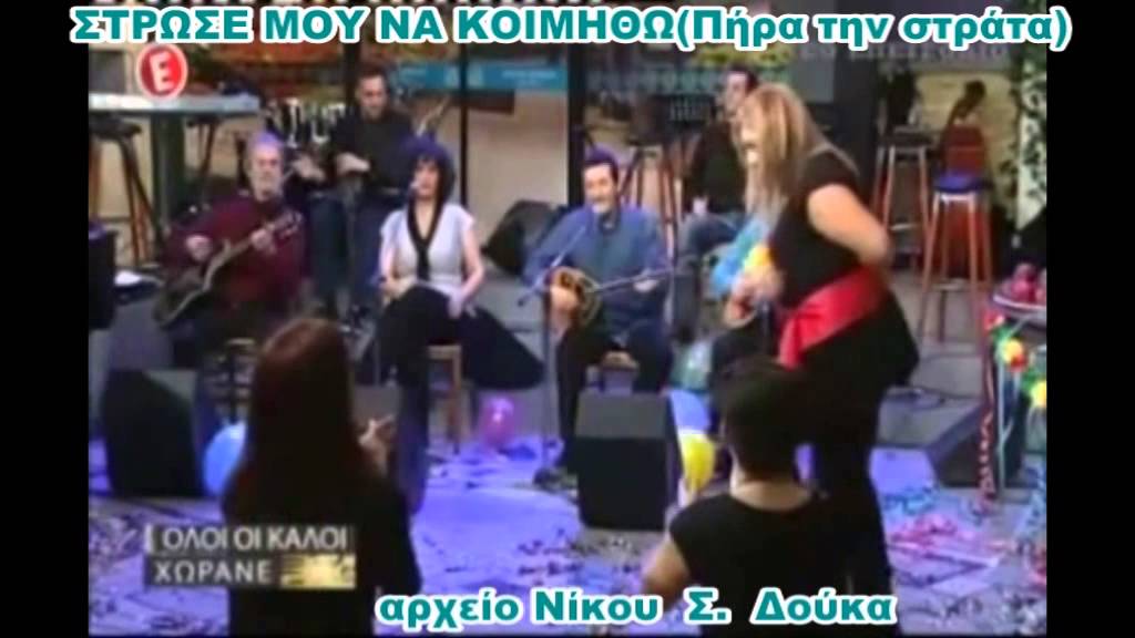 ΣΤΡΩΣΕ ΜΟΥ ΝΑ ΚΟΙΜΗΘΩ (Πήρα την στρατα καί ερχομαι)-ΑΘΗΝΑΪΚΗ ΚΟΜΠΑΝΙΑ ...