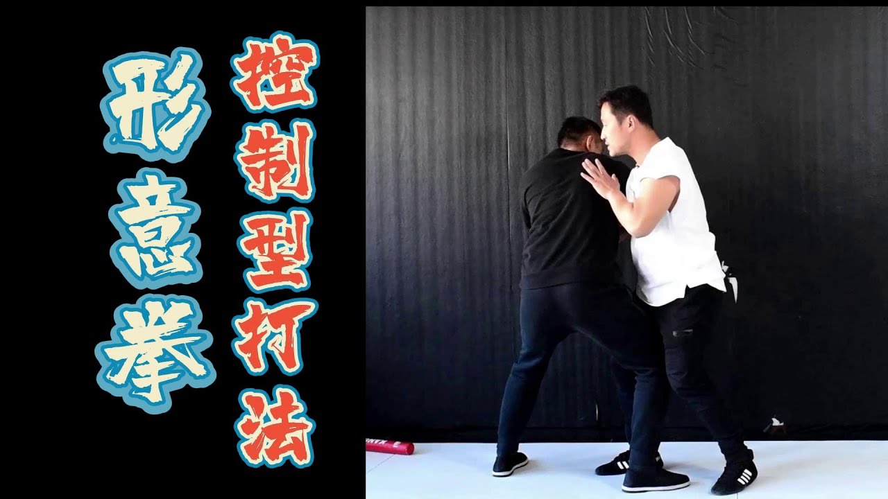 对比内家拳与中国跤：控制型打法。(Comparison of Neijiaquan and Chinese Wrestling：control ...
