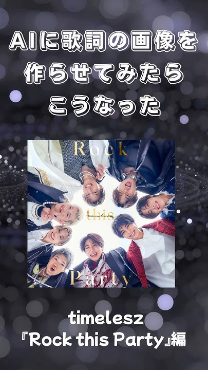 AIに歌詞の画像を作らせてみたら…#timelesz #rock this party #おもしろ#ai #歌詞動画 #歌 #shorts #タイプロ - YouTube