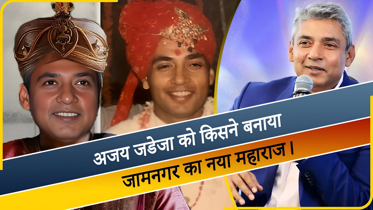 Ajay Jadeja is crowned the new King of Jaamnagar. But why was he ...