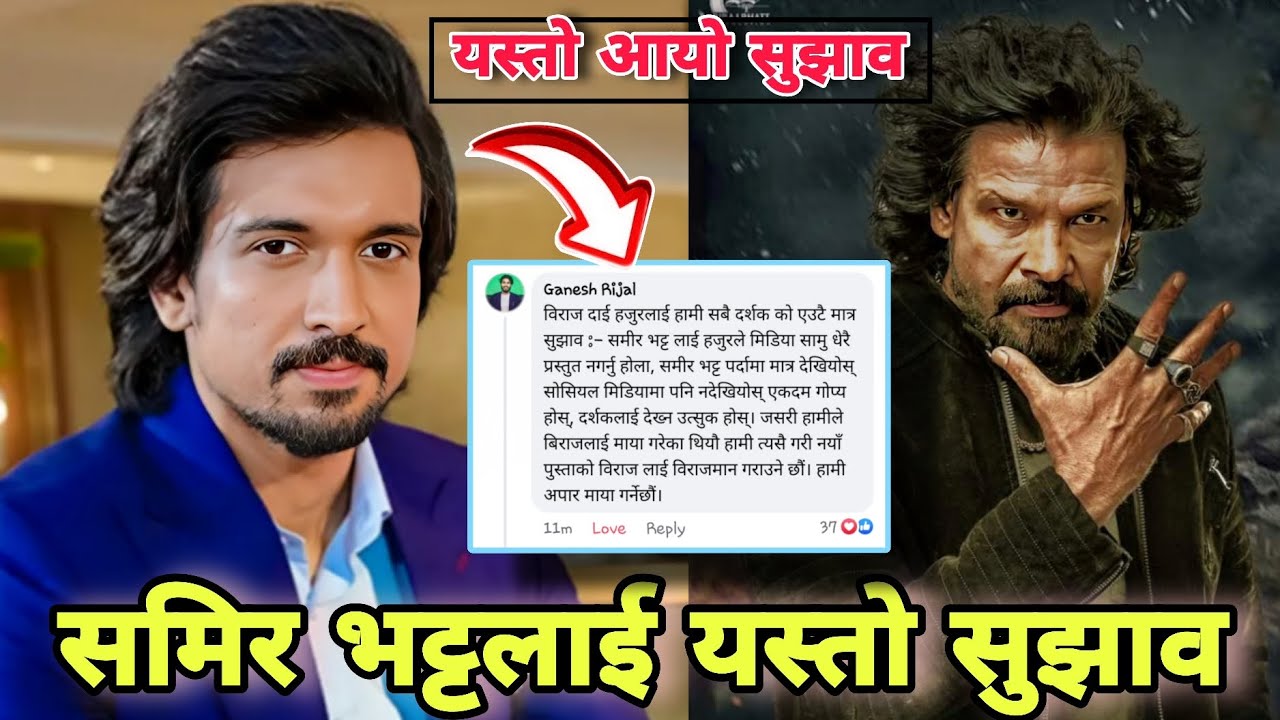 समिर भट्टलाई आयो यस्तो सुझाव | Samir Bhatta | 12 Gaun | Biraj Bhatta ...