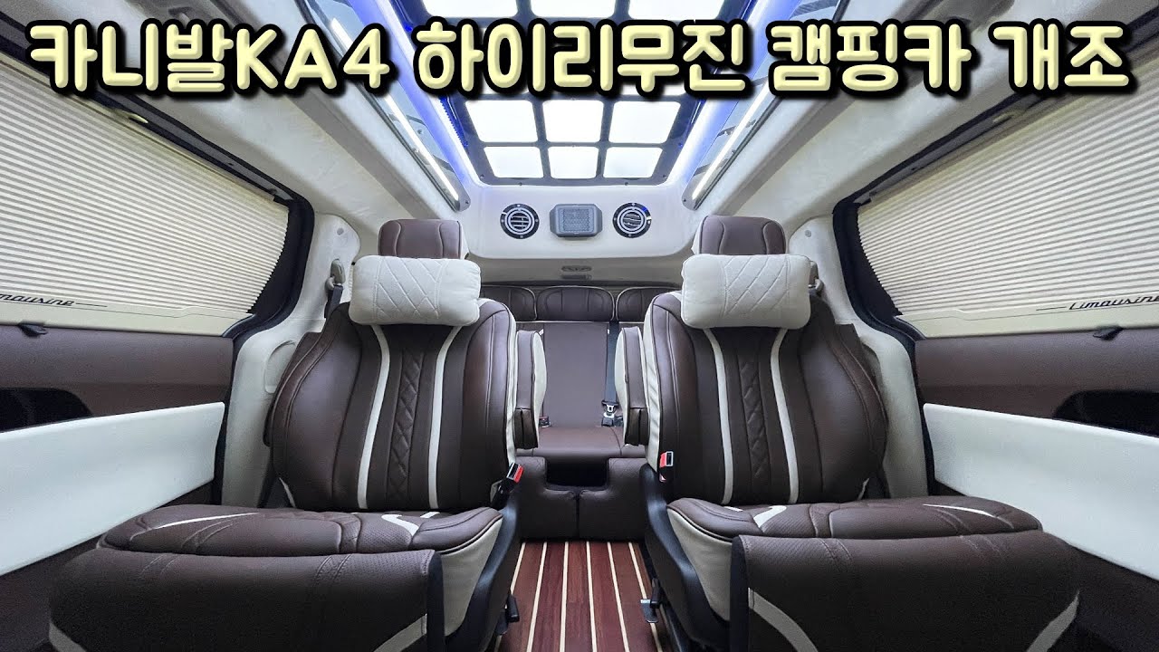 카니발KA4 9인승 하이리무진 캠핑카 개조 - YouTube