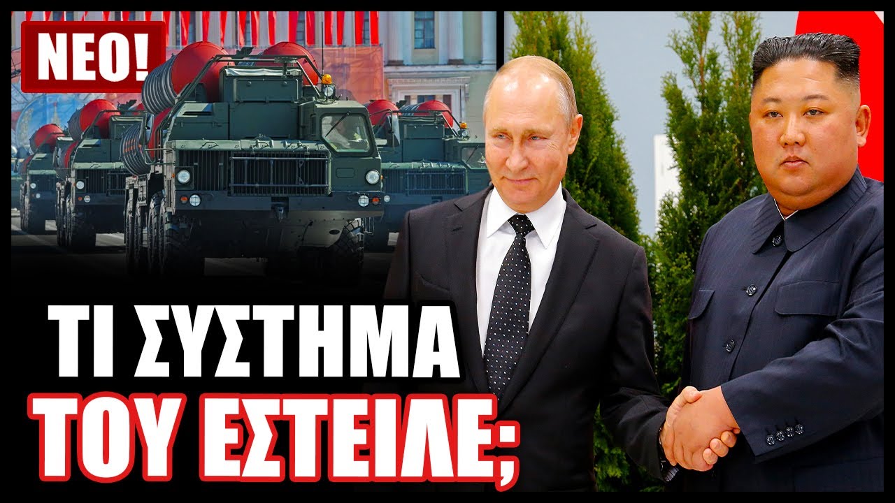 Κατέφτασε στη Β. Κορέα το δωράκι του Πούτιν στον Κιμ για την αποστολή ...
