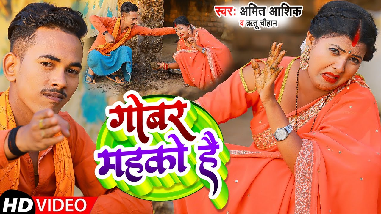 #Video | गोबर महको है | #Amit Ashik,#Ritu Chauhan | Gobar Mahako Hai ...