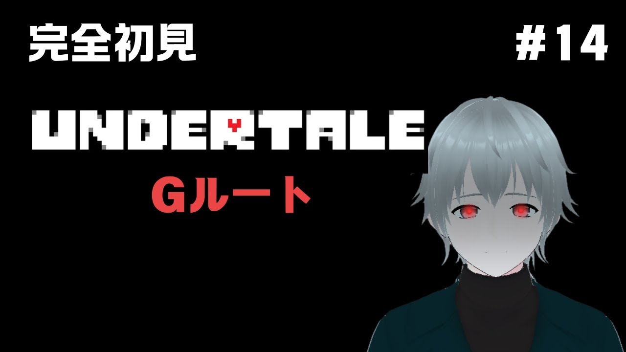 #14【アンダーテール / UNDERTALE / Gルート(#6) / 最終回】 高難易度の最後の回廊、諦めずに立ち向かう！ 【初見実況 ...