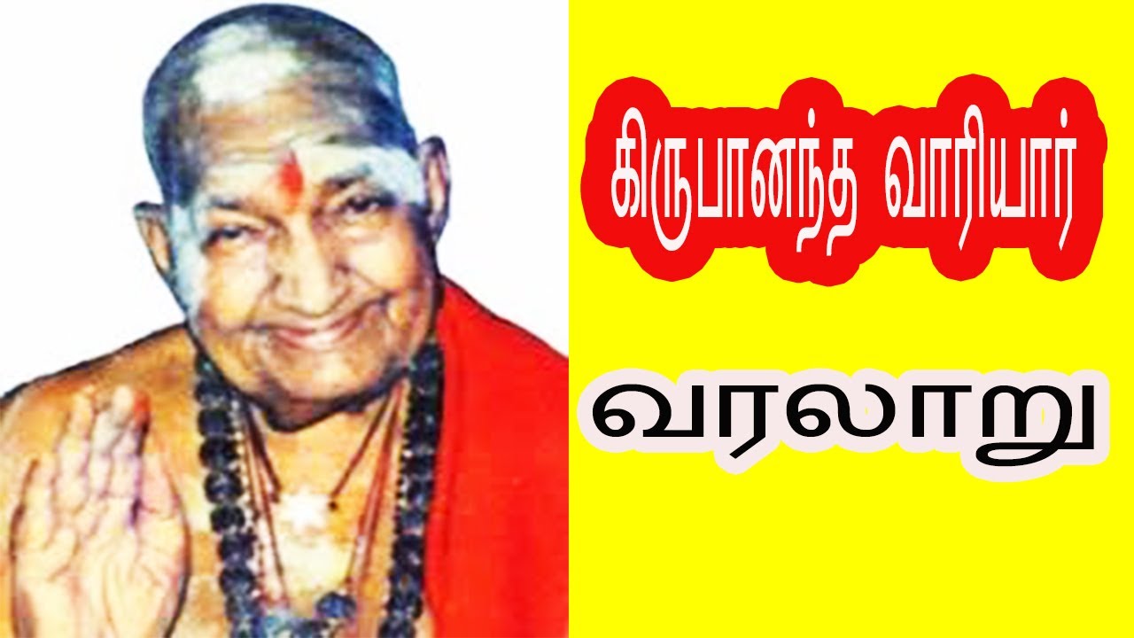 கிருபானந்த வாரியார் வரலாறு /kirupanantha variyar life history in tamil ...