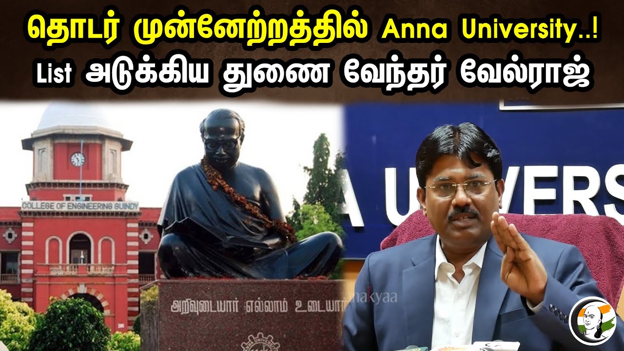 தொடர் முன்னேற்றத்தில் Anna University..! | Vice Chancellor Velraj ...