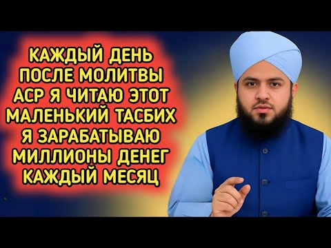 Жизненно меняющий тасбих после Аср–Сура Аль-Кавсар и Имена Аллаха для пропитания, богатства и успеха