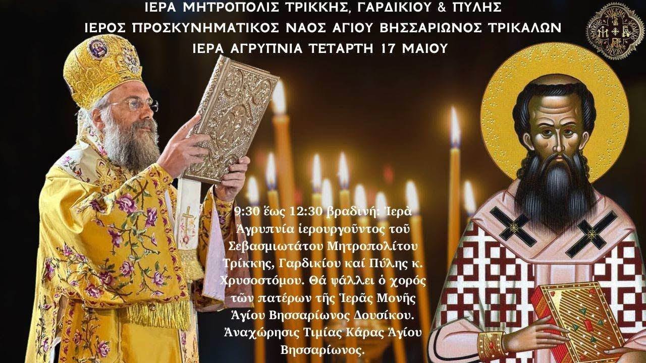 LIVE: ΙΕΡΑ ΑΓΡΥΠΝΙΑ ΑΓΙΟΥ ΒΗΣΣΑΡΙΩΝΟΣ - 17 Μαΐου 2023 - Ιερά Μητρόπολη ...
