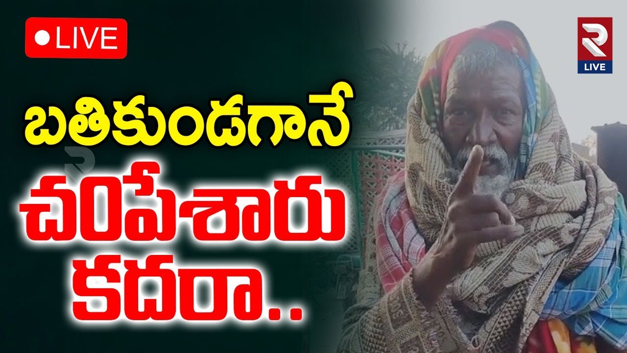 Kurchi Thatha LIVE🔴: కుర్చీ తాత కన్నీళ్లు.! Kurchi Thatha First ...