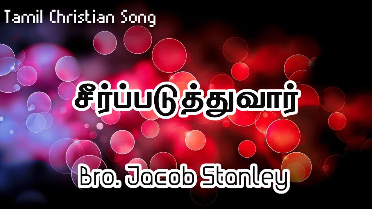 சீர்படுத்துவார் | Seerpaduthuvaar | Bro.Jacob Stanley | Tamil Christian ...