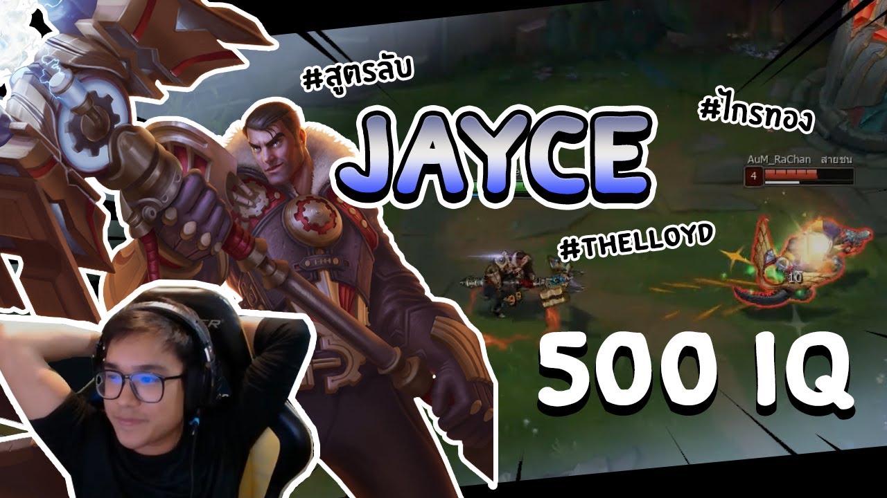 [เบาสมองเดอะซีรี่ส์ #1] โชว์ "Jayce" 500 IQ เรียกผมว่า The Lloyd - LOL ...