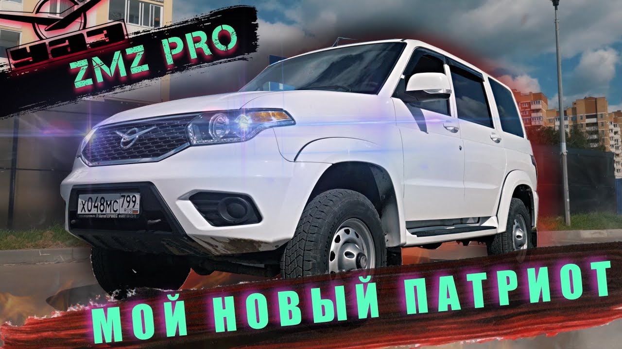 МОЙ НОВЫЙ УАЗ ПАТРИОТ ZMZ PRO. ЦЕНА. КОМПЛЕКТАЦИЯ. ПЕРВЫЕ ВПЕЧАТЛЕНИЯ ...