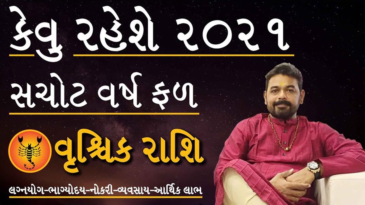 Vrushik Rashi Bhavishya 2021| Vrushik Rashi 2021|વૃશ્ચિક રાશિના જાતકોને ...