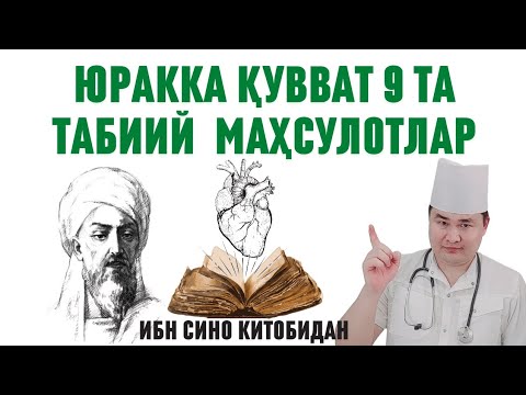 ЮРАККА ҚУВВАТ БЕРУВЧИ ТАБИИЙ 9 ХИЛ МАҲСУЛОТЛАР ҲАҚИДА ИБН СИНО АЙТГАНЛАРИ ДОКТОР ИСЧАНОВ