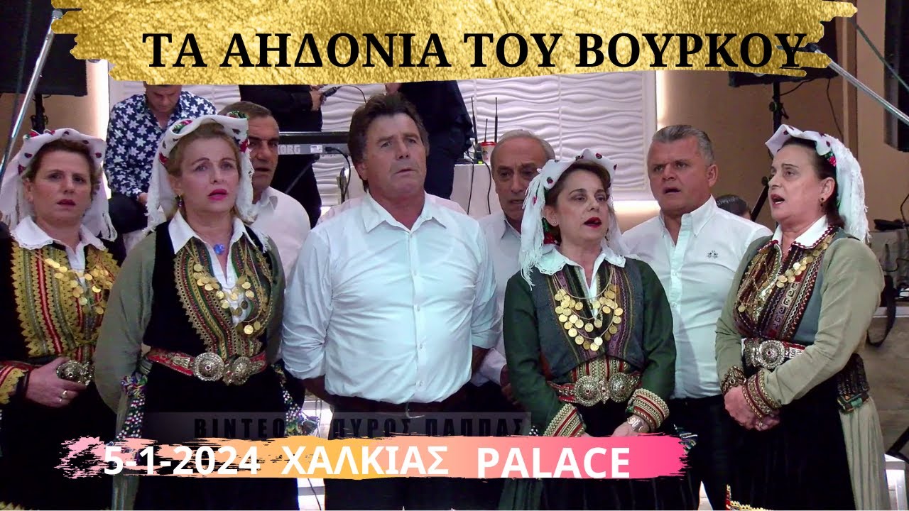 ΤΑ ΑΗΔΟΝΙΑ ΤΟΥ ΒΟΡΚΟΥ .ΚΟΠΗ ΠΙΤΑΣ 5-1-2024. - YouTube