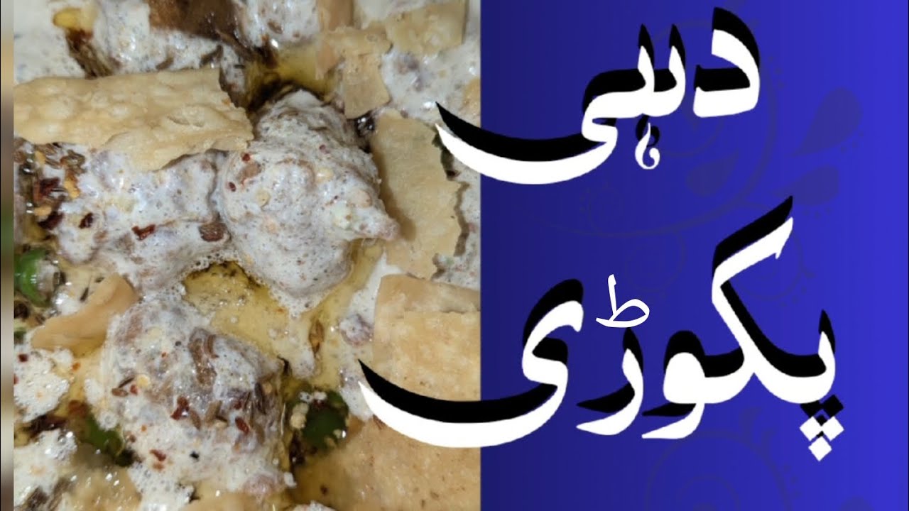 Dahi Pakori Recipe || Special Dahi Pakorian by Desi _ zaika || - YouTube