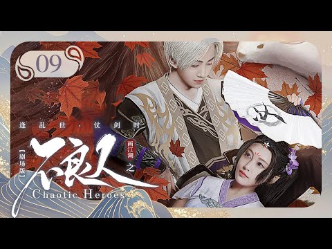 EP09 ENDE: Prinz, der seine Identität verbirgt, trifft mysteriöses Mädchen! 【Chaotische Helden】