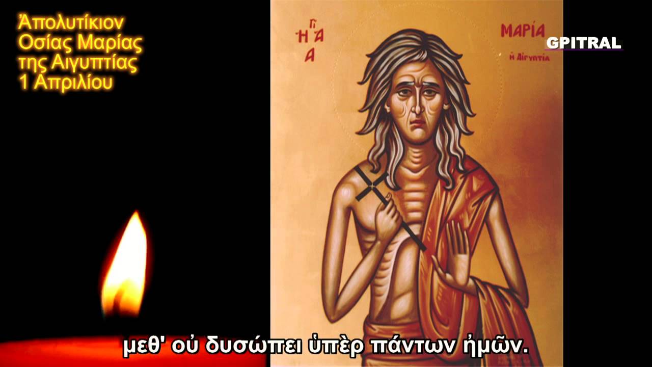 Οσία Μαρία Αιγυπτία 01 Απριλίου απολυτίκιο subtitles - YouTube