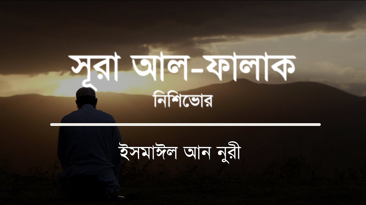 ১১৩. সূরা আল-ফালাক (নিশিভোর)| Recited By Ismail Al Nouri | Al-Ahad | আল ...