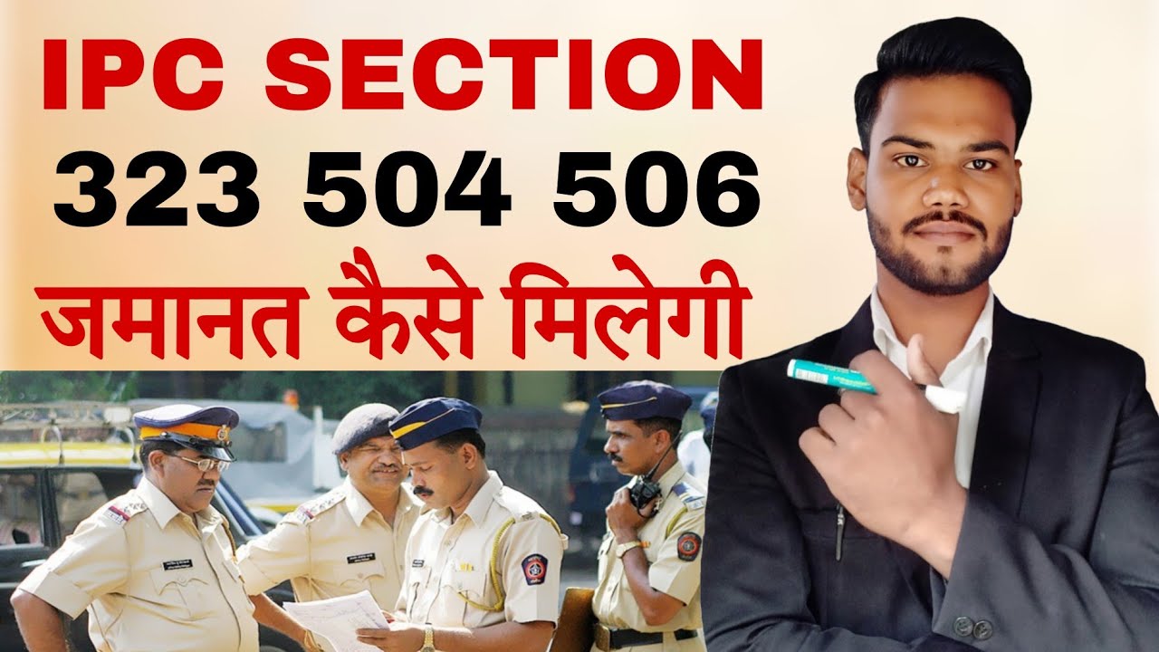 how can get Bail in IPC section 323 504 506 ? इन मामलों में जमानत कैसे ...