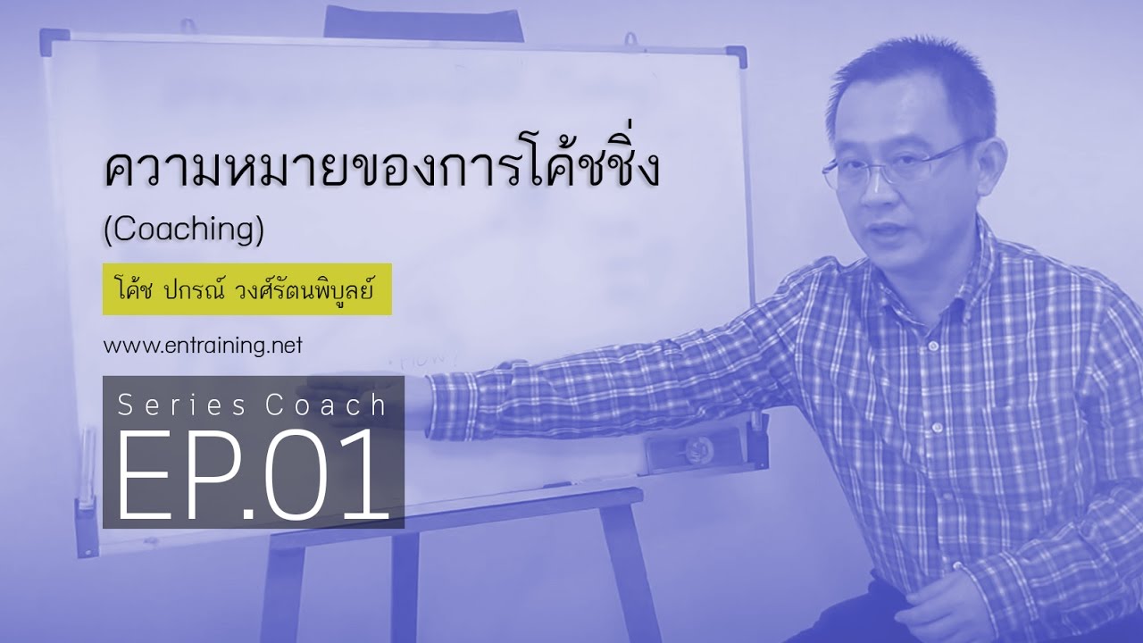 [Series Coach EP.1] ความหมายของการโค้ชชิ่ง (Coaching) - YouTube