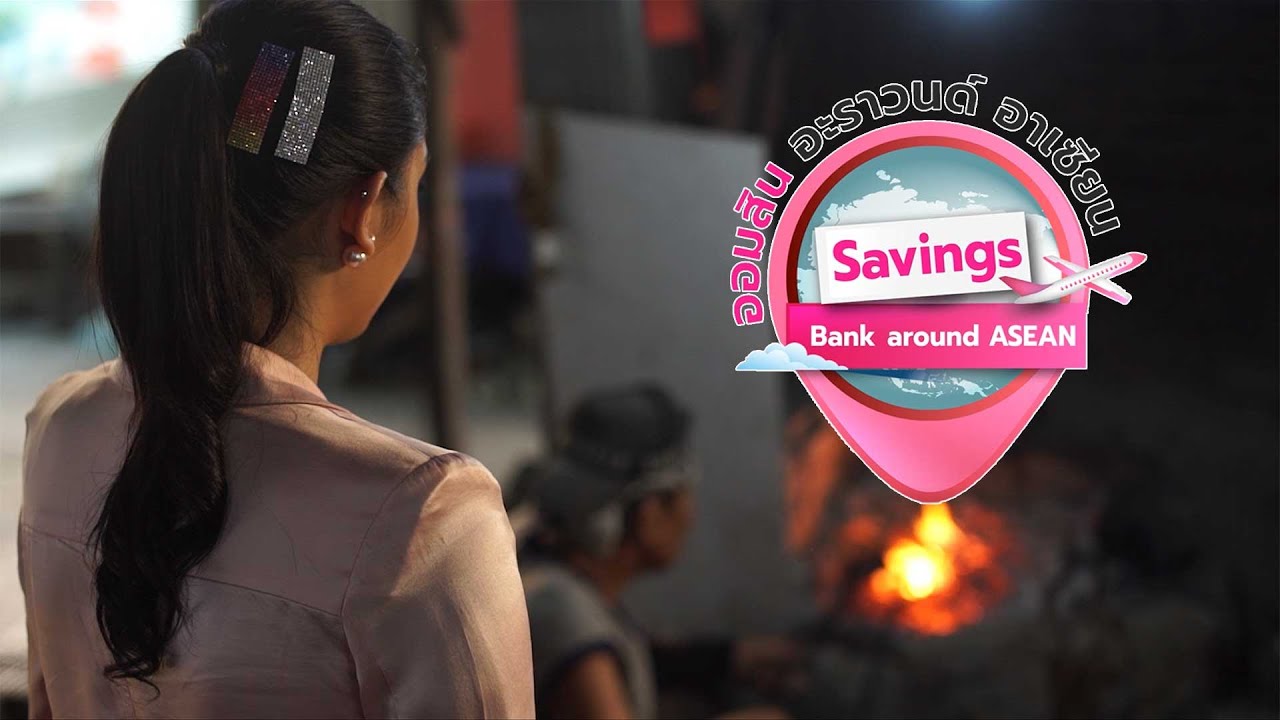 ออมสิน อะราวนด์ อาเซียน (Savings Bank around ASEAN) | EP.2 [3/3] - YouTube