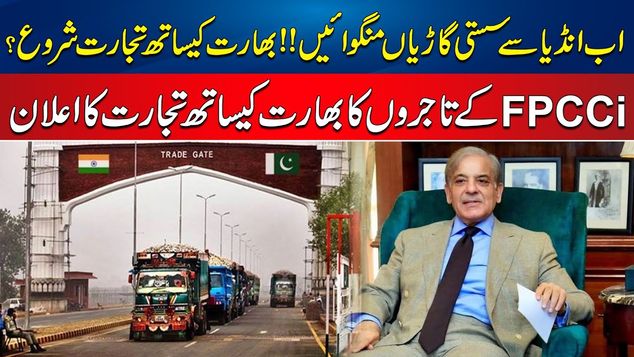 India Pakistan Trade Start? FPCCI Traders Big Statement Regarding Pak ...