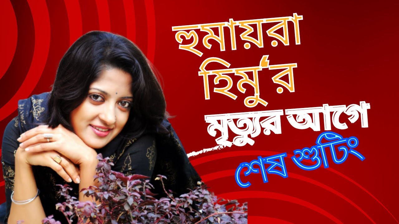 অভিনেত্রী হুমায়রা হিমুর মারা যাওয়ার আগে শেষ শুটিং /Humaira Himu ...