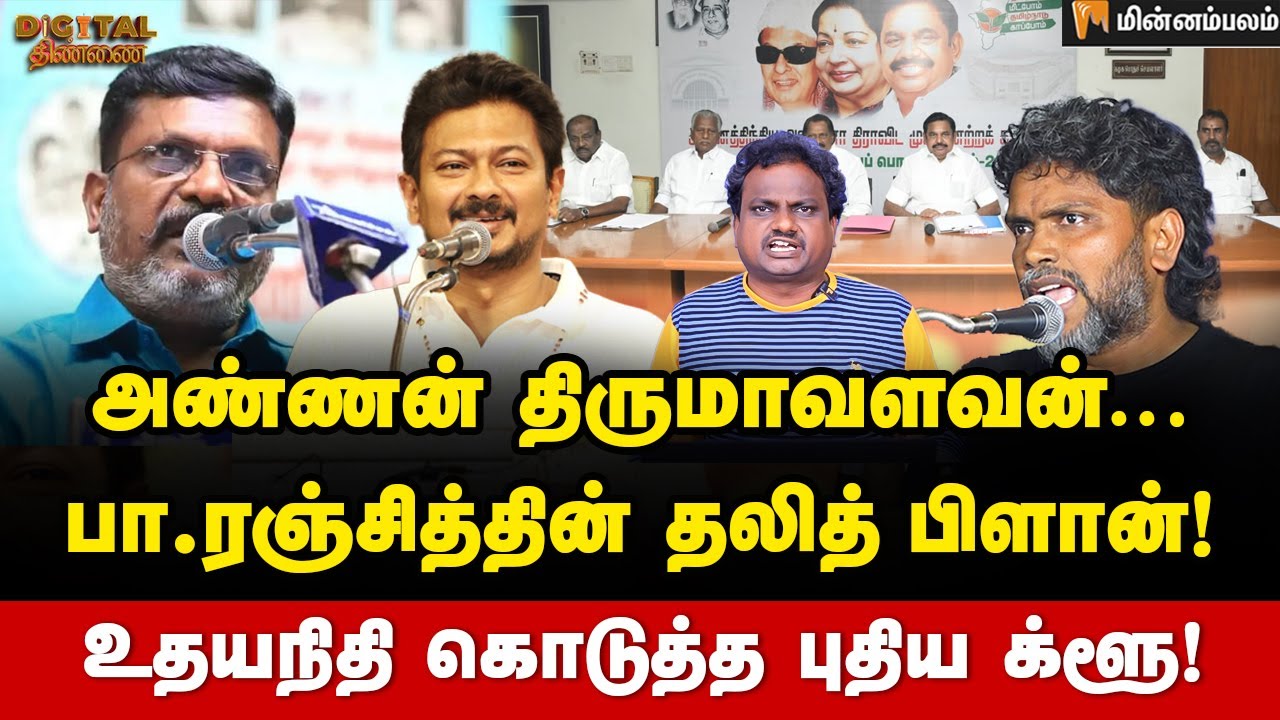 Digital Thinnai: எடப்பாடி வீட்டில் நடந்தது என்ன! போட்டுடைத்த நத்தம் ...