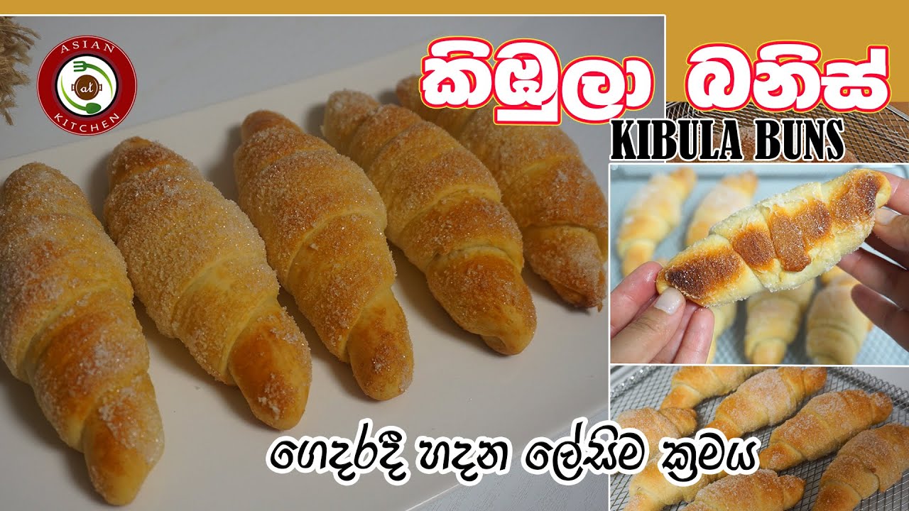 කිඹුලා බනිස් I බේකරියේ වගේම ඊටත් වඩා රසට කිඹුලා බනිස් ගෙදර හදන ලේසිම ක් ...