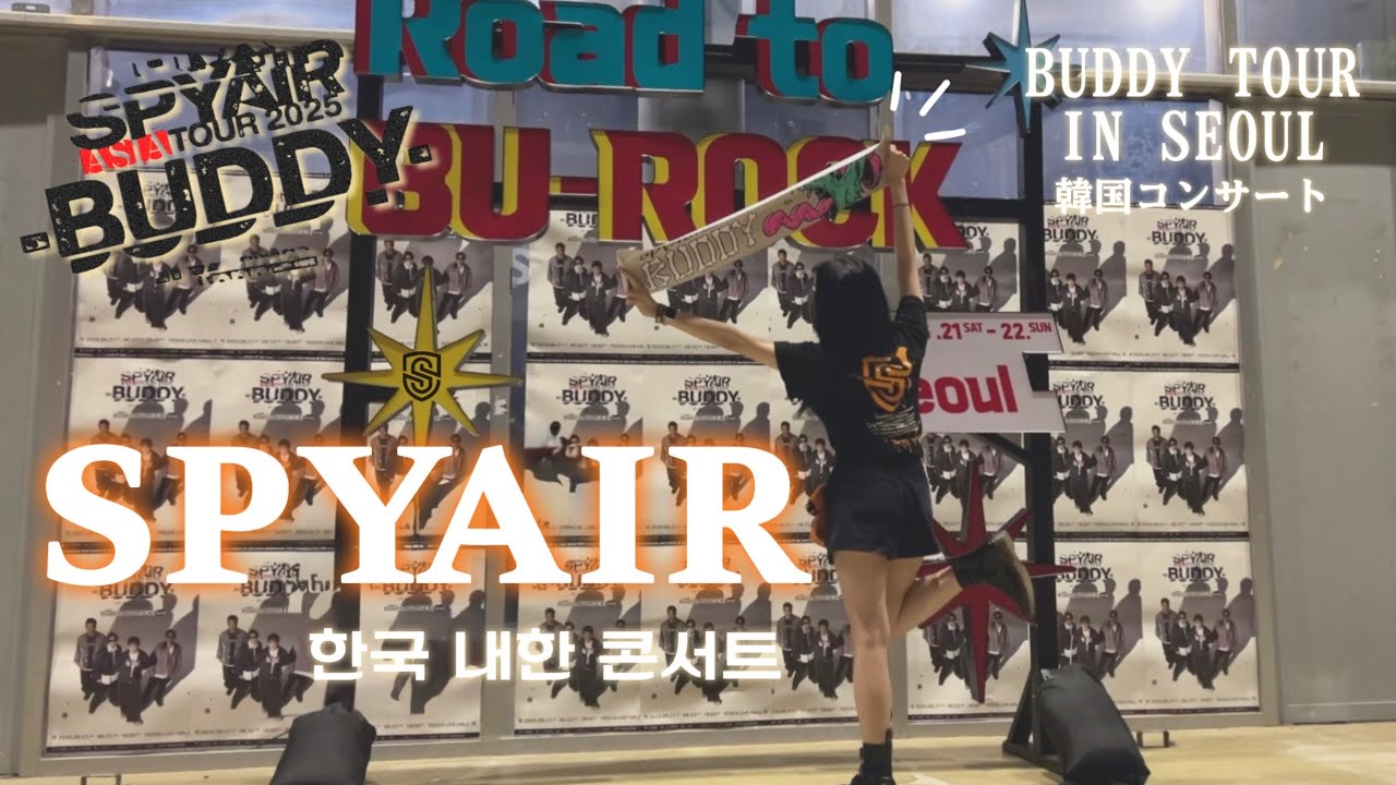스파이에어 SPYAIR Buddy tour 한국 내한 콘서트🫟우리는 모두 버디! | 오타쿠 콘서트 브이로그 - YouTube