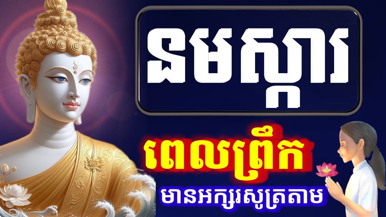 រៀនសូត្រធម៌ នមស្ការប្រចាំថ្ងៃ សម្រាប់អ្នកមិនទាន់ចេះ មានអក្សរសូត្រតាម, អូន ថា Oun Tha, 265 - YouTube
