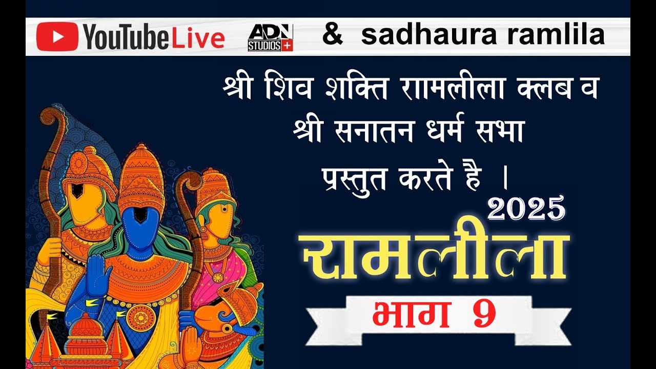 🔴LIVE || Ramleela Live from Sadhaura Yamuna Nagar Haryana Part ...