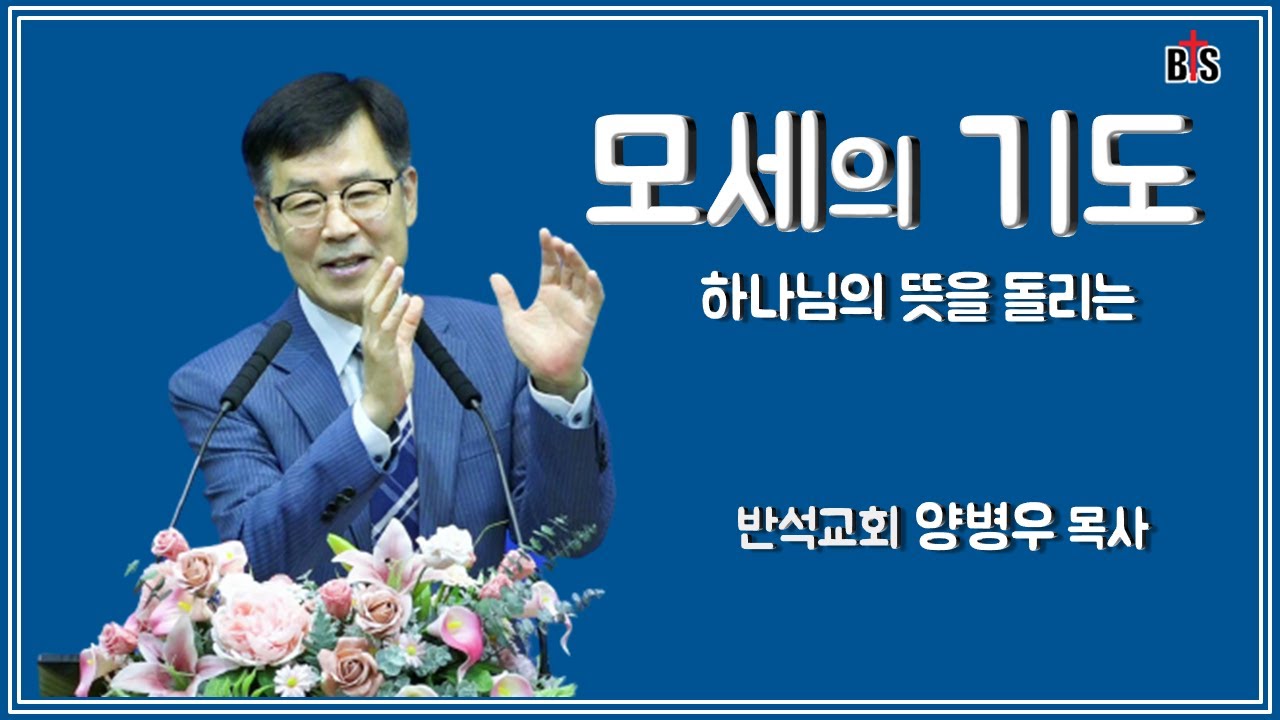모세의 기도, 반석강단 양병우목사 Kenneth YANG - YouTube