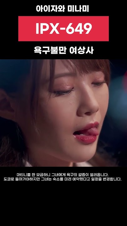 아이자와 미나미 - 욕구불만 여상사와 같은방에서 - IPX-649 - YouTube