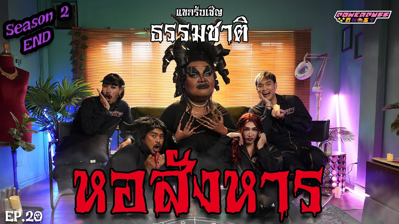 PPG GHOST SS2 : ธรรมชาติ [EP20] “หอสังหาร" - YouTube